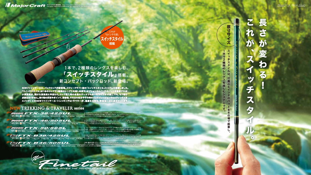 FINETAIL TREKKING & TRAVELER (SWITCH STYLE) - Major Craft Europe